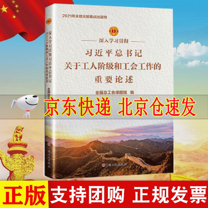 深入学习贯彻习近平总书记关于工人阶级和工会工作 的重要论述