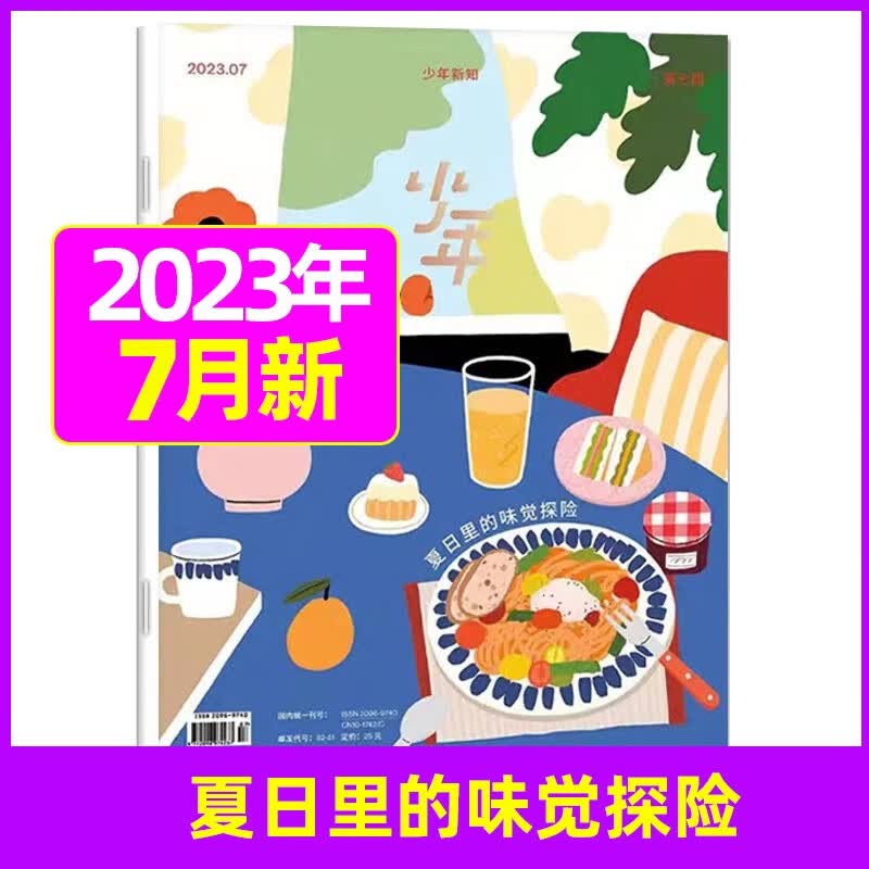 少年新知杂志2023年1-12月订阅【另有半年珍藏/现货打包可选】三联生活周刊人文思维启蒙订阅期刊 2023年7月 夏日里的味觉探险
