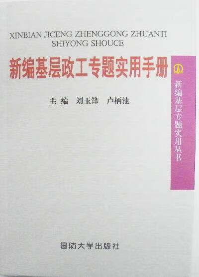 新编基层政工专题实用手册