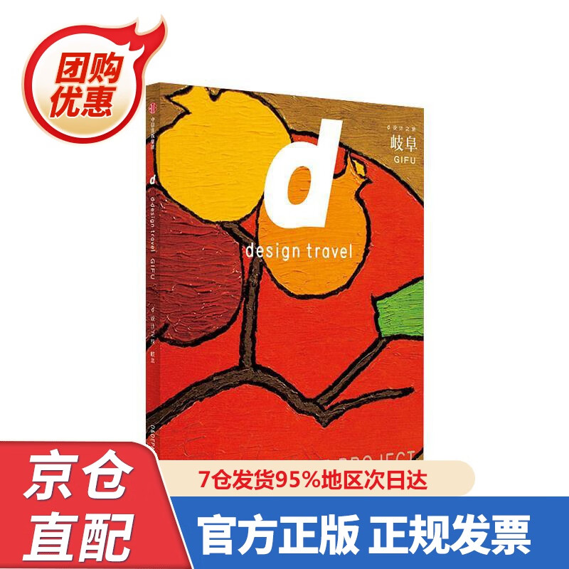 【新书】d设计之旅 岐阜 长冈贤明 中信出版社 9787508698052 [日]长冈贤明,赵婉宁 中信出版