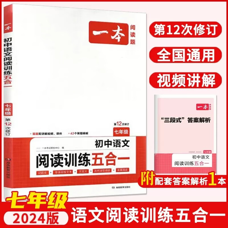 【现货速发】2024版一本初中语文阅读训练五合一七年级 第12次修订七年级上下全一册 通用语文课外阅读理解专项训练附往年真题练习册教辅书开心教育 语文 七年级/初中一年级