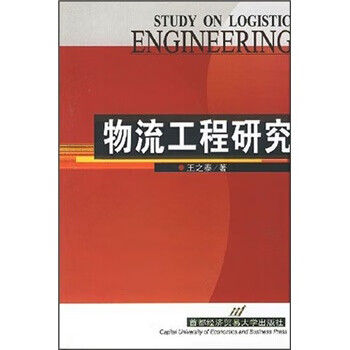 物流工程研究 王之泰 著【书】