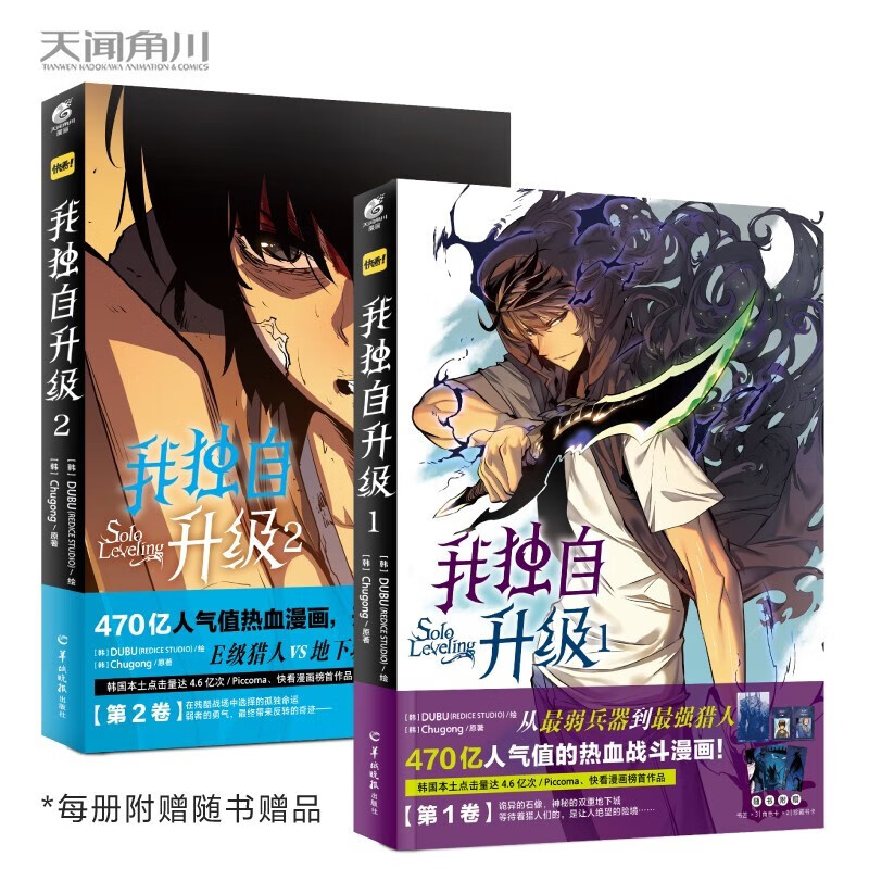天闻角川 我独自升级1-2 DUBU(REDICE STUDIO) 韩国热血动漫(赠品赠完即止) 我独自升级1+2