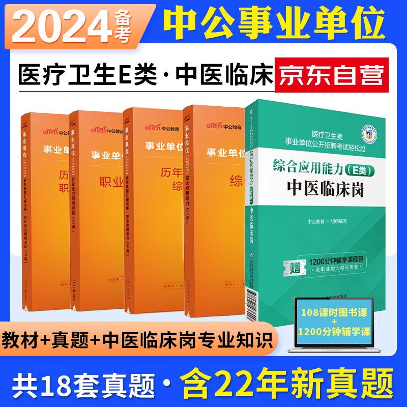 2023中公事业单位医疗卫生E类 职业能力倾向测验+综合应用能力 教材+历年真题+中医临床岗专业知识 全套5本 贵州宁夏内蒙云南广西四川湖北湖南青海安徽甘肃江西新疆省医药科技可搭粉笔华图