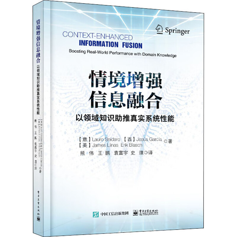 情境增强信息融合 以领域知识推进真实系统性能