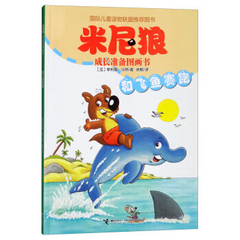 和飞鱼赛跑/米尼狼成长准备图画书