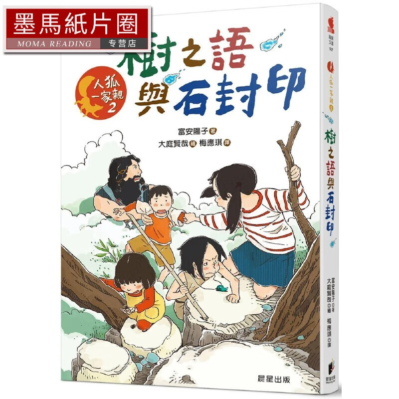 预售 人狐一家親2：樹之語與石封印 晨星 富安陽子