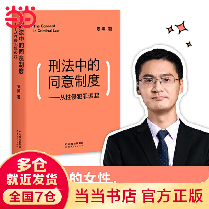 刑法中的同意制度：从性侵犯罪谈起（中国政法大学罗翔教授，审视性同意标准，和围绕着“性”的权力、道德、文化）