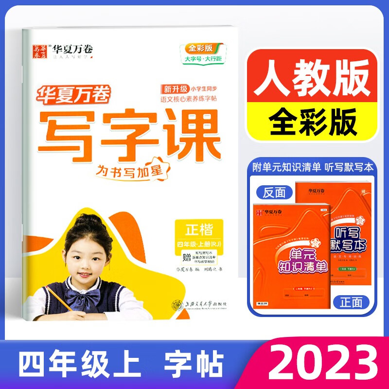 2023新升级华夏万卷小学生同步写字课正楷上下册人教版字帖全彩版刘腾之123456年级下册一二三四五六字帖同步视频教学听写默写本 四年级上册