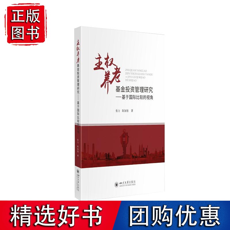 主权养老基金投资管理研究&mdash;&mdash;基于比较的视角