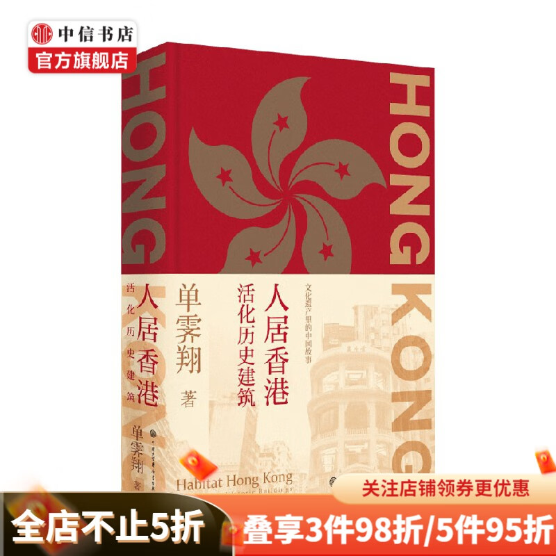 人居香港 活化历史建筑 单霁翔 著 建筑