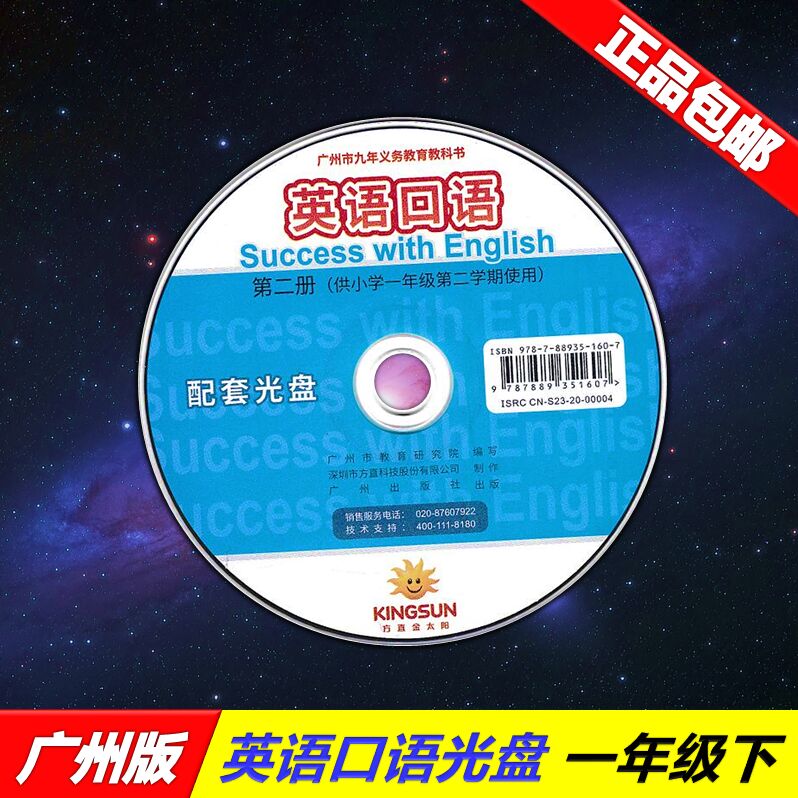 广州速发#2021广州专用版小学英语口语第二册1一年级下册配套光盘