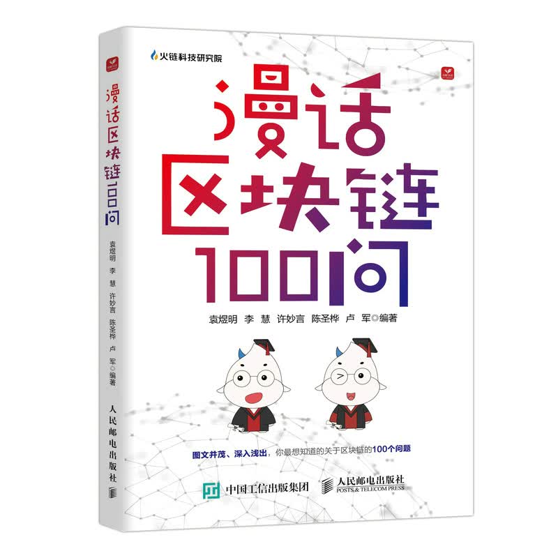 现货:漫话区块链100问9787115575364