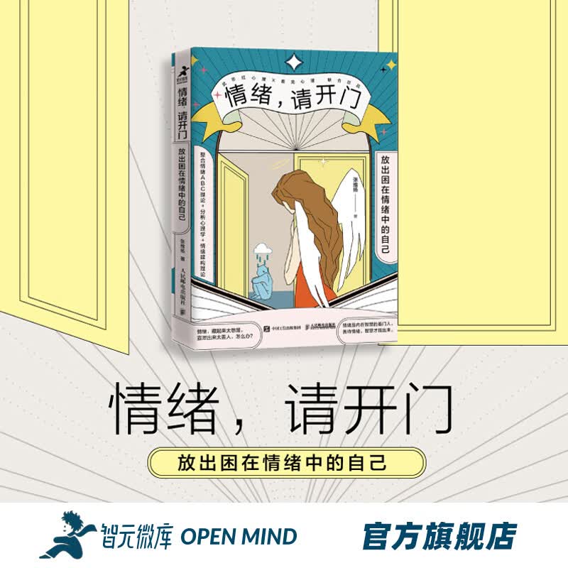 智元微库 情绪,请开门:放出困在情绪中的自己