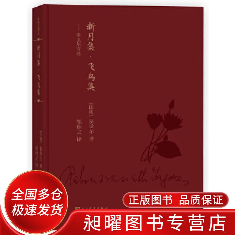 蓝色花诗丛 新月集 飞鸟集【精选】