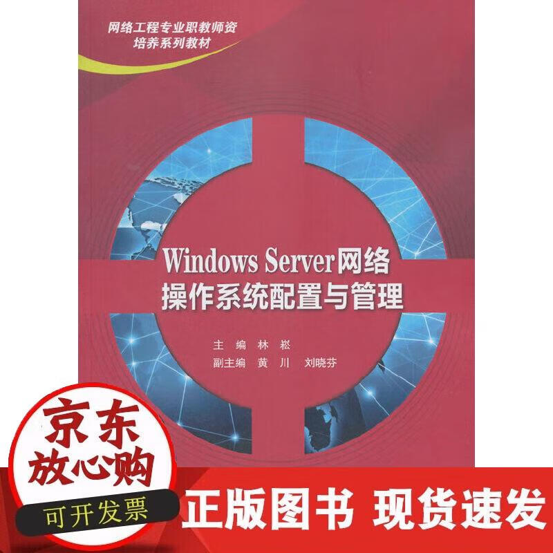 【现货】Windows Server 网络操作系统配置与管理