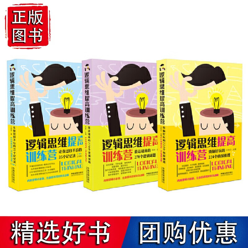 逻辑思维提高训练营(共三册)