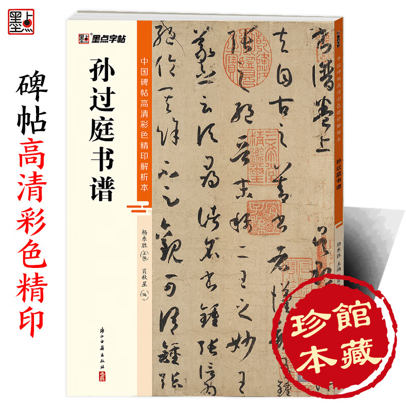 墨点字帖 中国碑帖高清彩色精印解析本孙过庭书谱 原碑残字复原视频讲解成人毛笔书法练习字帖