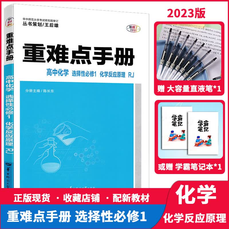 2023新教材版 重难点手册高中化学选择性必修1一 化学反应原理 高二上册上学期化学选修1王后雄重难点全彩版