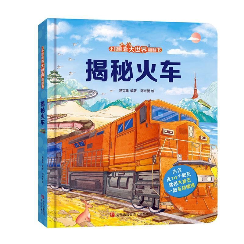 揭秘火车易克建青岛出版社