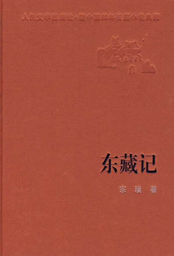 【书】东藏记