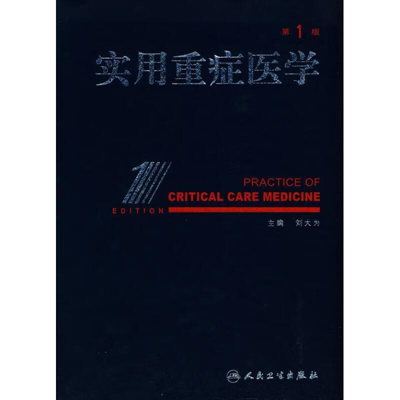 实用重症医学 刘大为 主编 人民卫生出版社