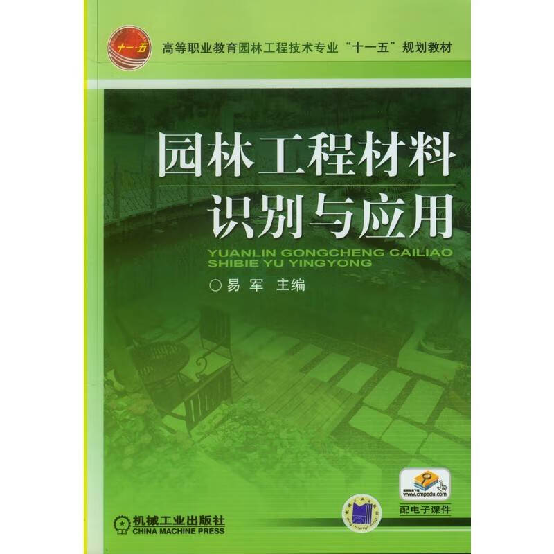 官网 园林工程材料识别与应用 易军 高等职业教育教材 9787111275305 机械工业出版社旗舰店