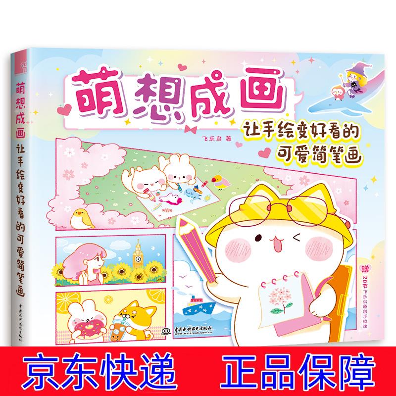 萌想成画 让手绘变好看的可爱简笔画 简笔画类书籍 萌想成画可爱简笔画