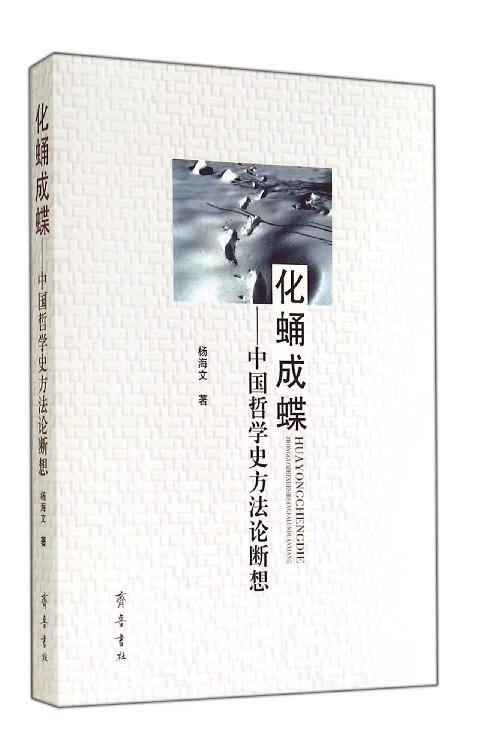 化蛹成蝶：中国哲学史方法论断想 杨海文 齐鲁书社