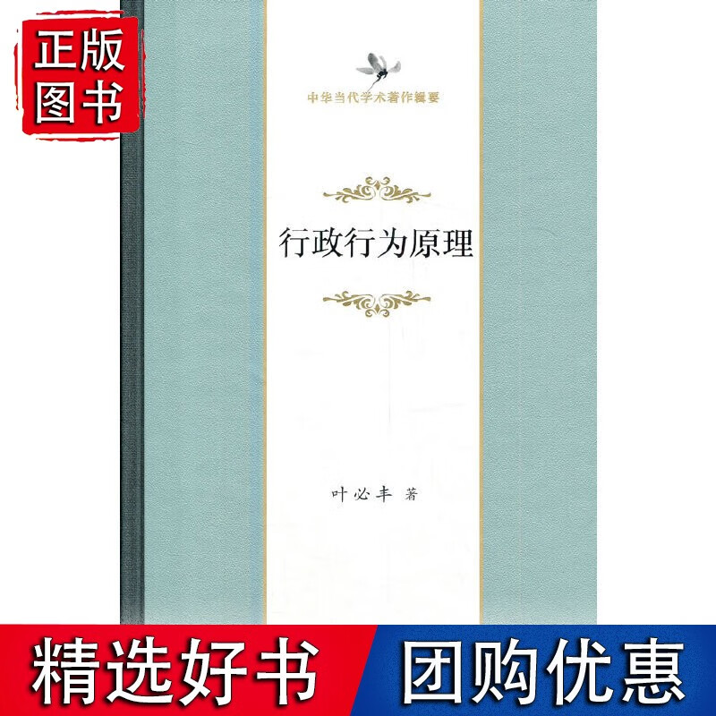 行政行为原理(中华当代学术著作辑要)