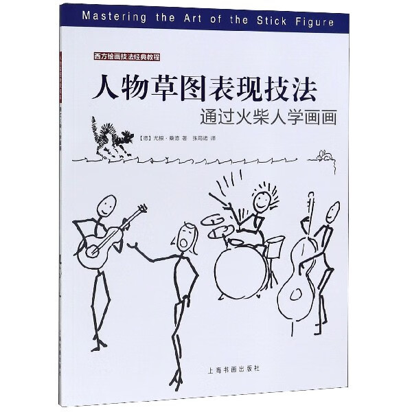 人物草图表现技法(通过火柴人学画画)/西方绘画技法经典教程