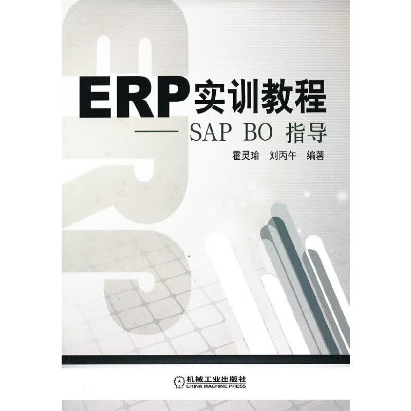 ERP实训教程——SAP BO指导