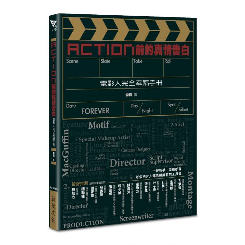 台版 Action前的真情告白 电影人完全幸福手册 新锐文创 李悟 播影视相关科系拍片实务教学艺术电