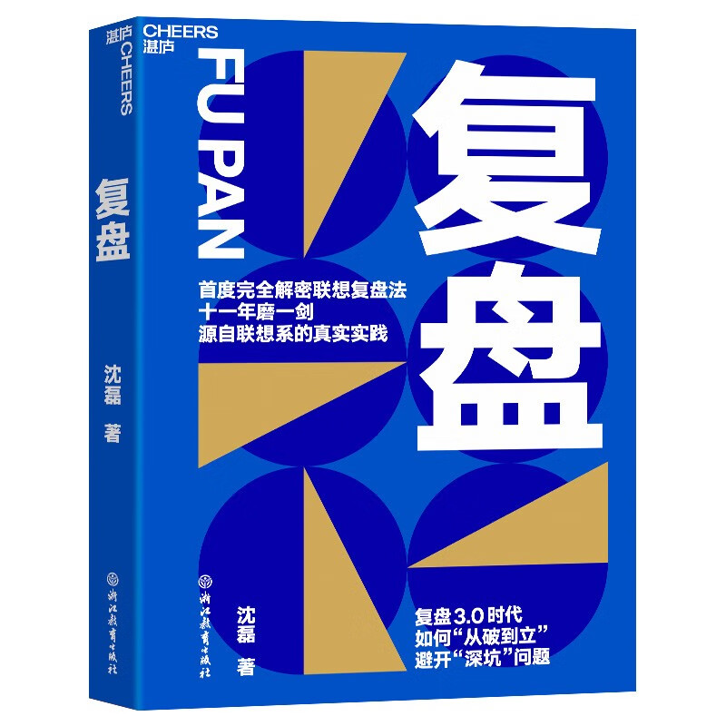 【自营】复盘 联想控股沈磊博士首度完全解密联想复盘法 全球企业界都在用的高效管理法 湛庐图书