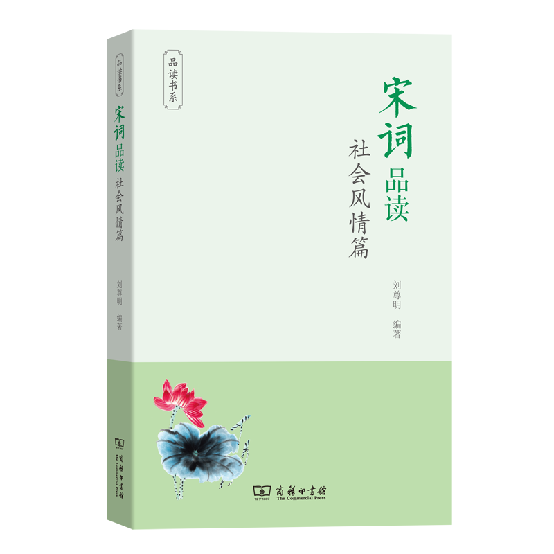宋词品读·社会风情篇（品读书系）