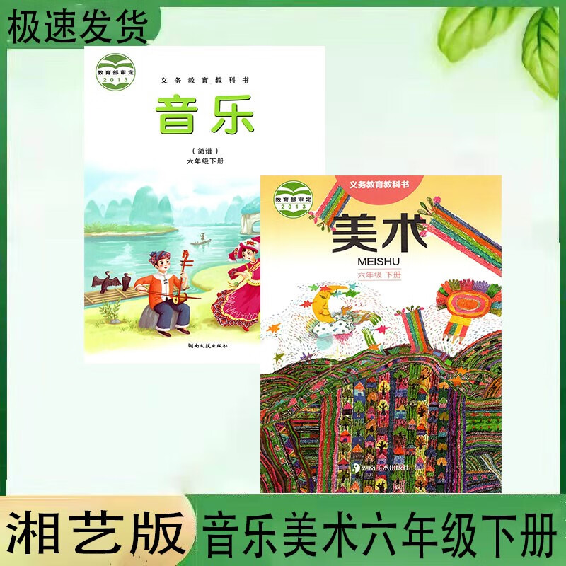 2022适用小学六年级下册湘艺版音乐+湘美版美术全套2本教材教材书