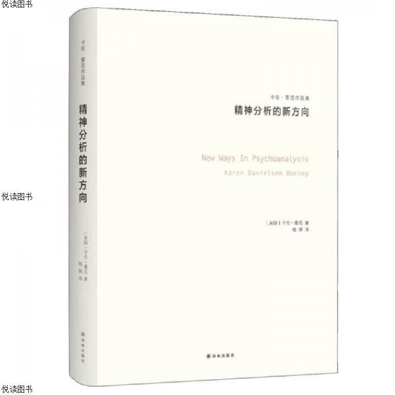 精神分析的新方向