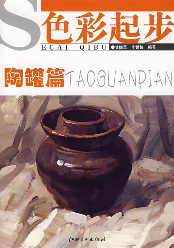 色彩起步 陶罐篇 甘继坚,李世俊