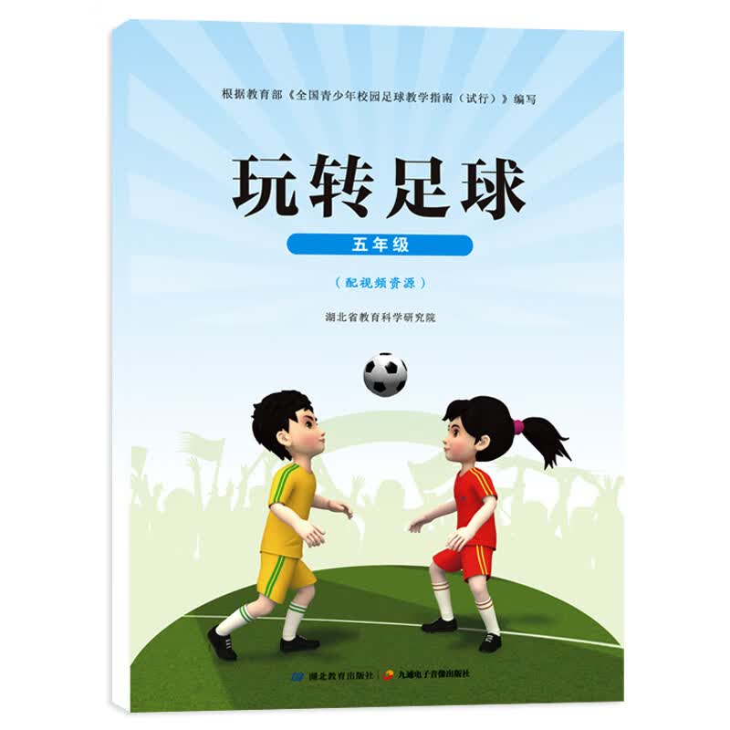 玩转足球 五年级