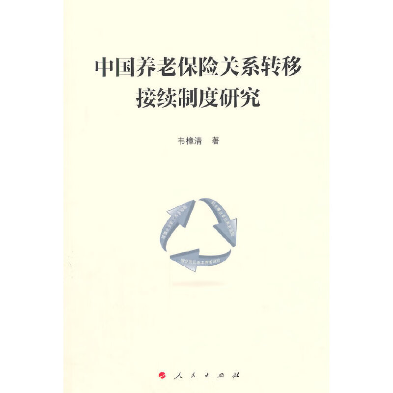 中国养老保险关系转移接续制度研究