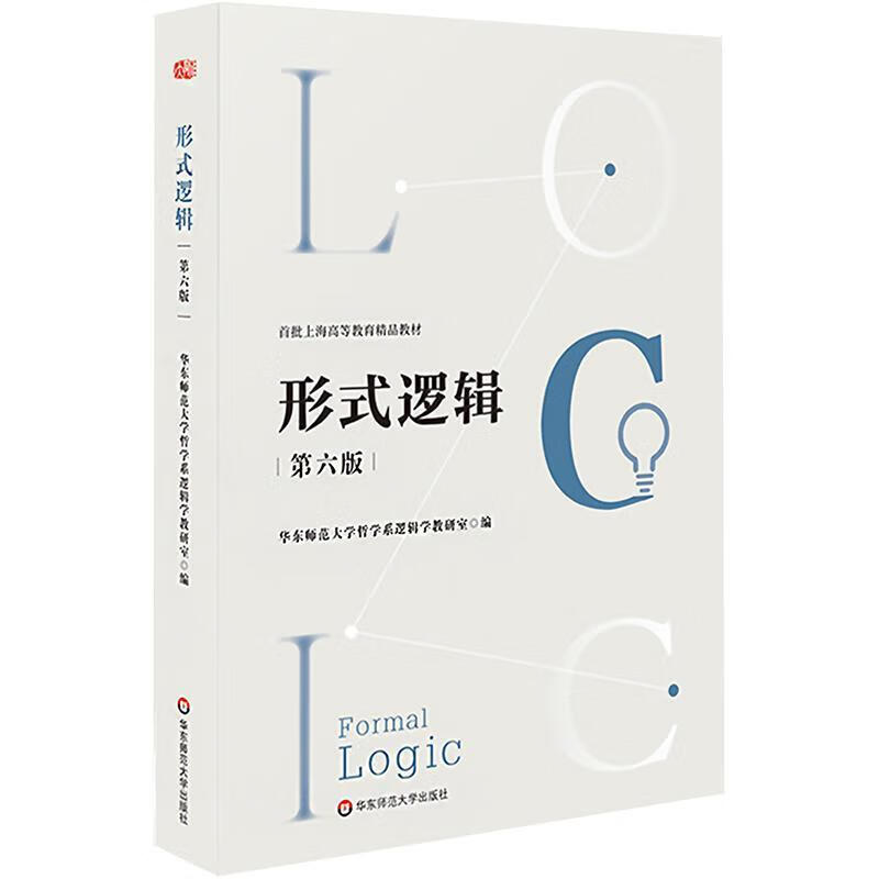 形式逻辑(第6版)华东师范大学哲学系逻辑学教研室华东师范大学出版社9787576034752 哲学书