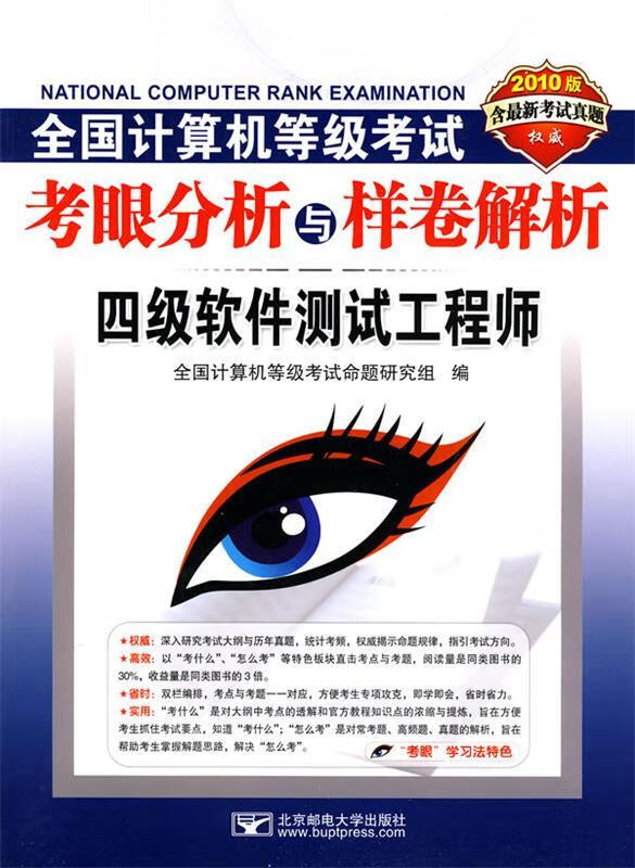 全国计算机等级考试考眼分析与样卷解析 四级软件测试工程师