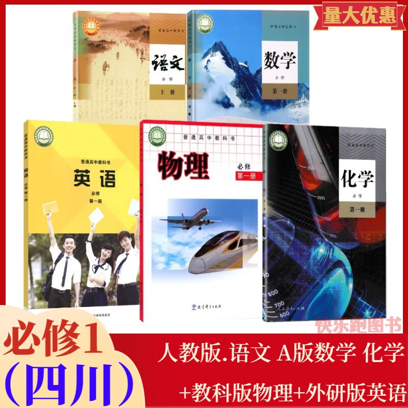 2023新版【四川用】高一上册课本全套语文数学化学人教版英语外研