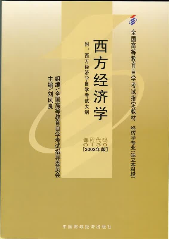 西方经济学 刘凤良