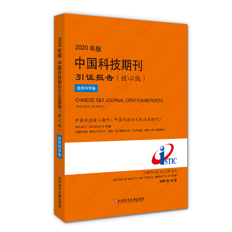 2020年版中国科技期刊引证报告(核心版自然科学卷)
