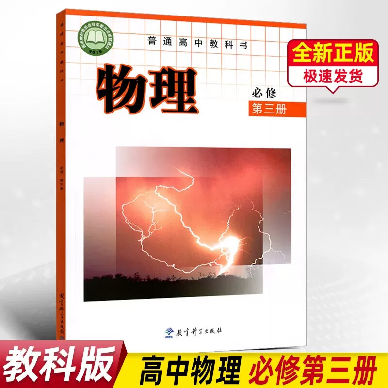 教育科学版高中物理必修第三册教育科学出版社高中物理必修三