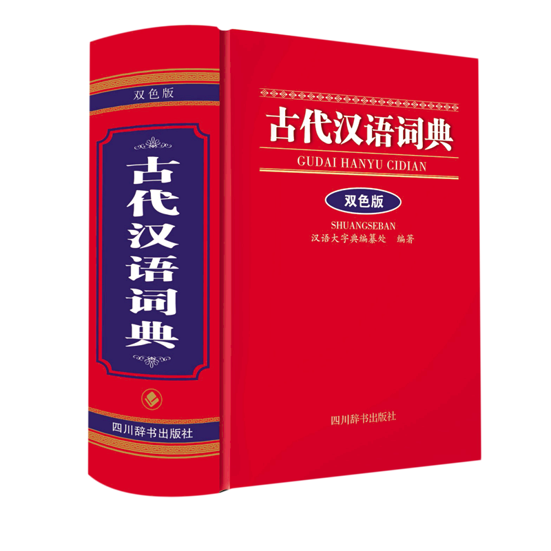 古代汉语词典(双色版)(精)