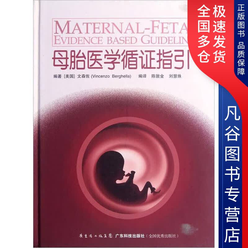 【书】母胎医学循证指引