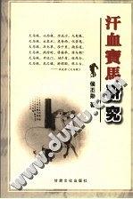 汗血宝马研究【好书】