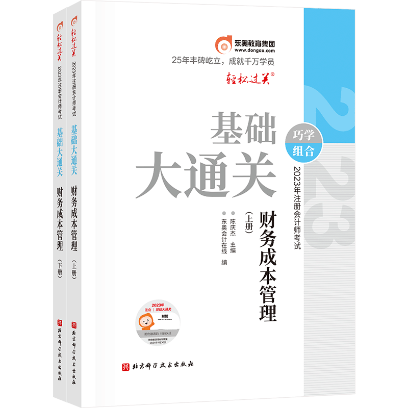 2023年注册会计师考试基础大通关-财务成本管理